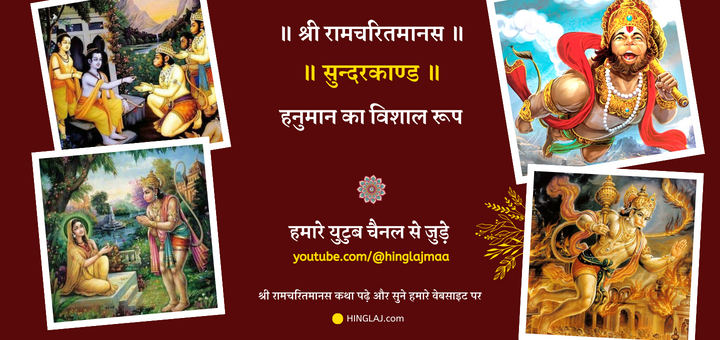 Sundar Kanda, Sundar Kand, Sundar Kaand, Hanuman Ka Vishal Roop